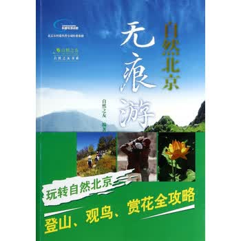 自然北京无痕游/自然之友书系