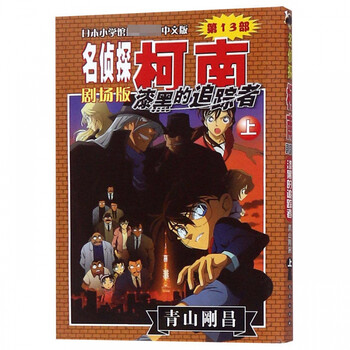 漆黑的追踪者(上)/名侦探柯南剧场版