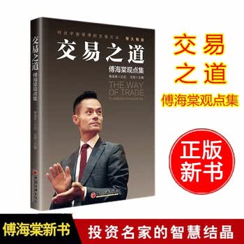 交易之道 傅海棠观点集 傅海棠论述 新书