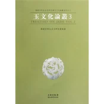 玉文化论丛3 陈启贤