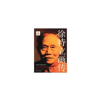 徐特立画传/中国教育家画传传记  图书