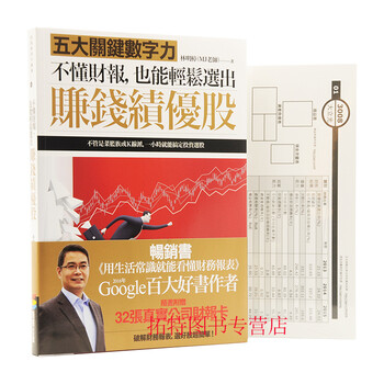 预售 不懂财报，也能轻松选出赚钱绩优股：五大关键数字力 商周 台版原版 股票投资