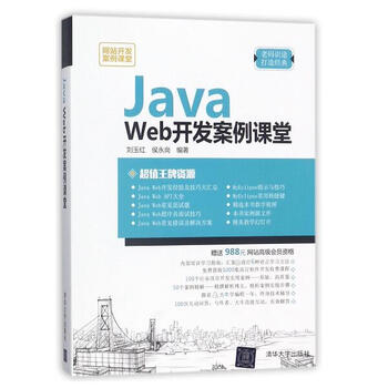 JavaWeb开发案例课堂(网站开发案例课堂)