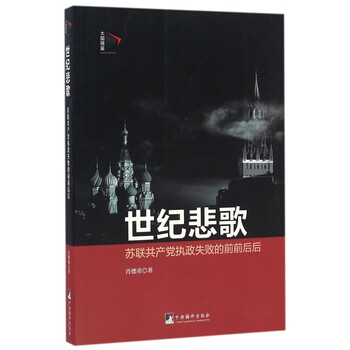世纪悲歌(苏联共产党执政失败的前前后后)/大国镜鉴