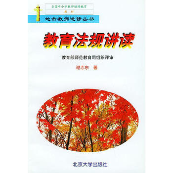 教育法规讲读【正版图书】