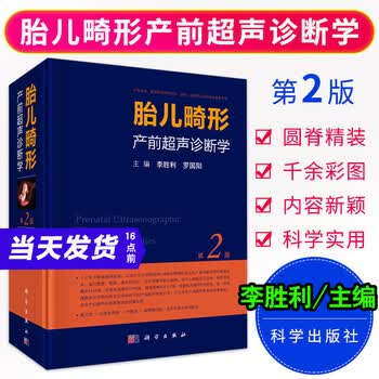 胎儿畸形产前超声诊断学李胜利 第2版第二版罗国阳超声医学书籍产前超声检查胎儿先天性疾病超