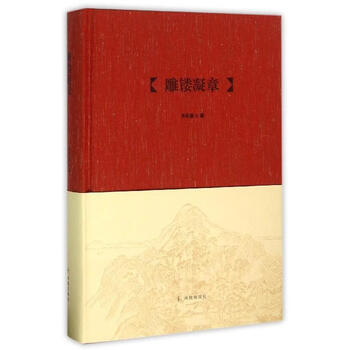 雕镂凝章 单存德 著【正版书】