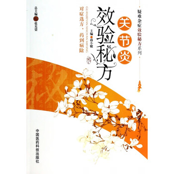 关节炎效验秘方/疑难杂症效验秘方系列