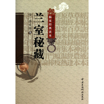 兰室秘藏/中医非物质文化遗产临床经典读本