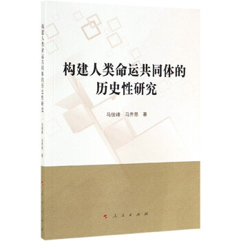 构建人类命运共同体的历史性研究
