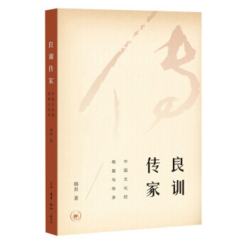 良训传家：中国文化的根基与传承