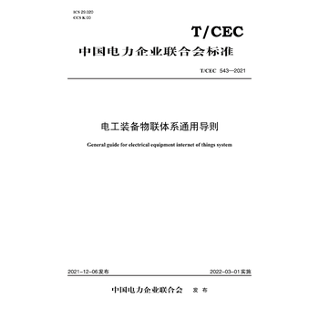 【按需印刷】T/CEC 543-2021电工装备物联体系通用导则