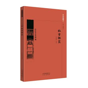 京华通览 故宫概览