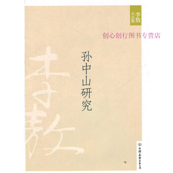 孙中山研究 李敖