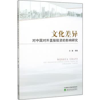 文化差异对中国对外直接投资的影响研究