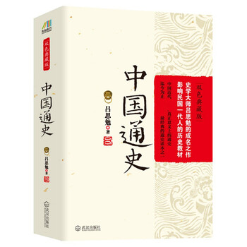 中国通史(双色典藏版)