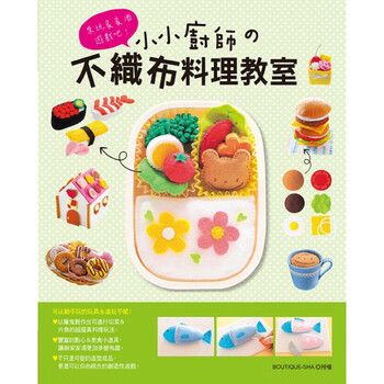 现货台版 小小厨师的不织布料理教室 角色扮演培养孩子观察力模仿力想象力创造力趣味游戏港台图书原版书籍