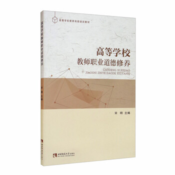 高等学校教师职业道德修养