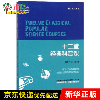 十二堂经典科普课/科学盛宴丛书