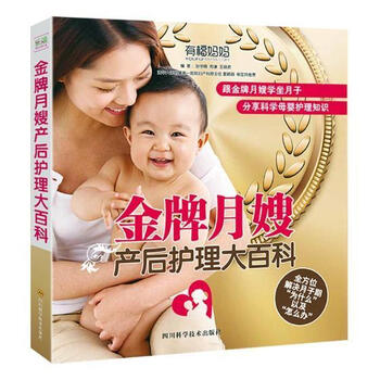 月嫂产后护理大百科 孙学峰 四川科学技术出版社 孕产