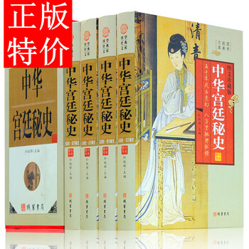 精装正版中华宫廷秘史 全四册 中华野史 秦汉随唐宋元明清秘史情史逸史 帝王将相图文珍藏版 中华线装书