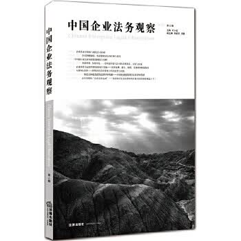 中国企业法务观察（第三辑） 叶小忠