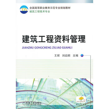 建筑工程资料管理 王辉 机械工业出版社