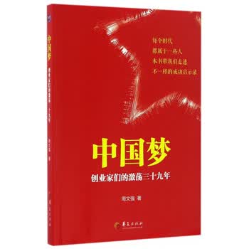 中国梦(创业家们的激荡三十九年)