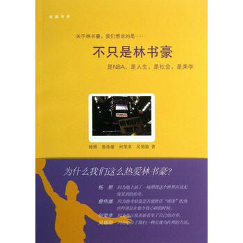 不只是林书豪 杨照 传记 9787108043832