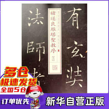 褚遂良雁塔圣教序(2)/书法经典放大铭刻系列