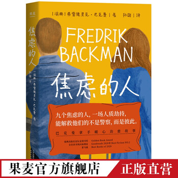 焦虑的人 巴克曼 暖心治愈故事 彼此拯救 外婆的道歉信作者新书 果麦出品