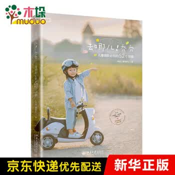 去哪儿！乔乔：儿童摄影必拍的52个场景