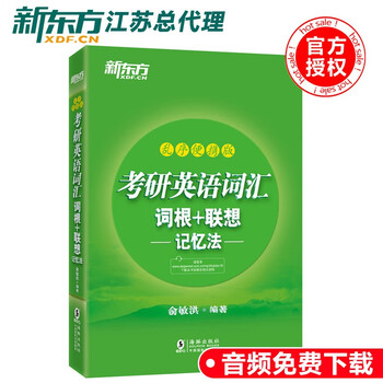 现货包邮 备考2023新东方绿宝书 乱序便携版考研英语词汇词根+联想记忆法 真题词汇单词书 俞敏洪
