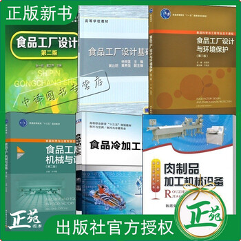 【食品加工厂建设书籍6册】食品工厂设计与环境保护+食品工厂设计+食品厂设计基础机械与设备+食品冷加工