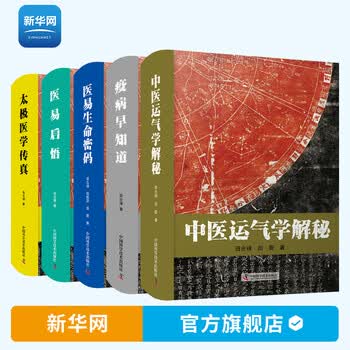 【新华网】田合禄医易系列丛书全5册 太极医学传真/医易启悟/疫病早知道/中医运气学解秘/医易生命密码 中医养生保健国学哲学书籍