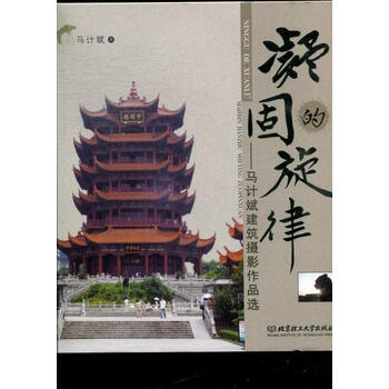 凝固的旋律-马计斌建筑摄影作品选 马计斌 摄影 9787564067137