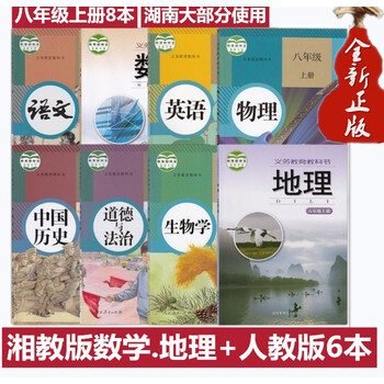 湖南用人教版8八年级上册书语文英语课本物理生物道德历史湘教版数学地理全套8本教材教科书2021秋季用人教版和湘教版课本书