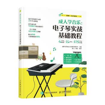 成人学音乐： 电子琴实战基础教程 9787115565419 人民邮电出版社 成都飞笛成人音乐教学研