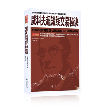 威科夫超短线交易秘诀 理查德·D.威科夫  吕可嘉译 实战验证的交易技术日内 波段和头寸交易员