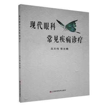 现代眼科常见疾病诊疗