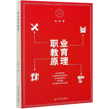 职业教育原理 高奇