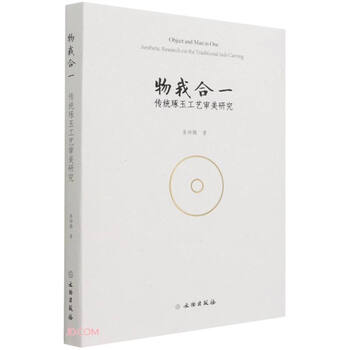 物我合一：传统琢玉工艺审美研究