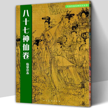 【官方旗舰】中国画线描全集 中国画线描 百龙画谱 百虎画谱 百兽画谱 八十七神仙卷临摹范本 八十七神仙卷(彩绘范本) 中国传统绘画技法丛书 八十七神仙卷临摹范本