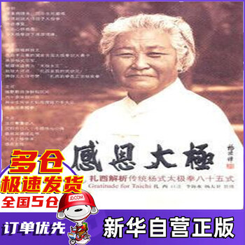 感恩太极(扎西解析传统杨式太极拳八十五式)