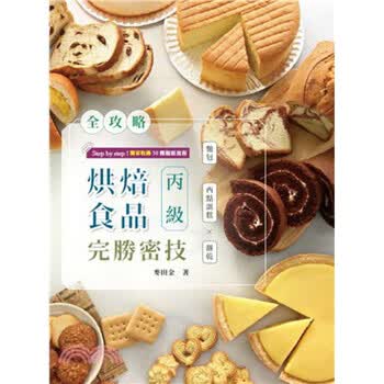 预售 全攻略烘焙食品丙级完胜密技 上优文化