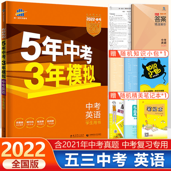 自选2022五年中考三年模拟五三中考刷题分类真题模拟训练全国版5年中考3年模拟53初三总复习会考真题 中考总复习分类真题英语 全国通用