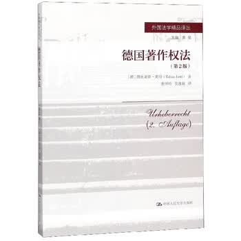 德国著作权法(第2版)/外国法学精品译丛