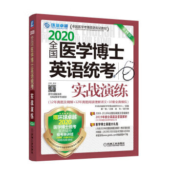 2020医学考博英语应试教材 全国医学博士英语统考实战演练 1版