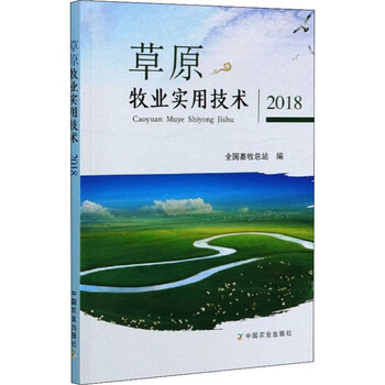 草原牧业实用技术 2018