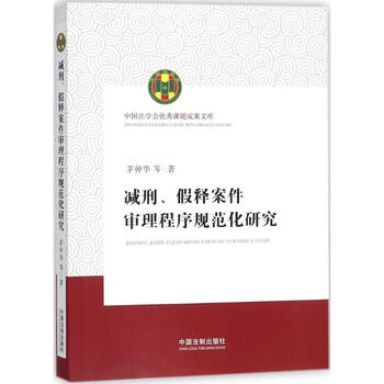 减刑、假释案件审理程序规范化研究